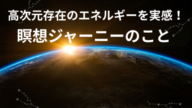 宇宙に繋がる瞑想ジャーニー｜Being Myself☆ゆみ｜coconalaブログ